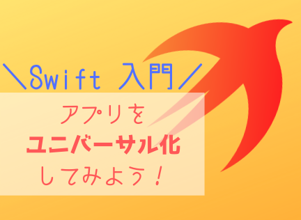 【Swift】Swift入門 ~ アプリのユニバーサル化をしてみる ~ | スワローインキュベート